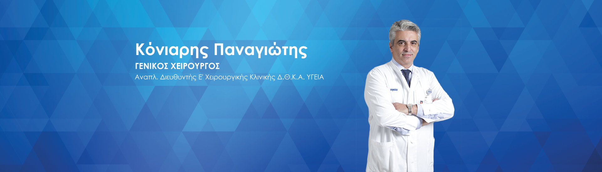 ΛΑΠΑΡΟΣΚΟΠΙΚΗ ΧΕΙΡΟΥΡΓΙΚΗ ΚΟΝΙΑΡΗΣ ΠΑΝΑΓΙΩΤΗΣ | ΧΕΙΡΟΥΡΓΟΣ | ΝΟΣΟΚΟΜΕΙΟ ...